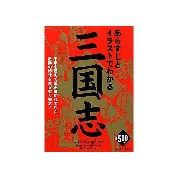 「商品状態」★安心の防水梱包★表紙背に傷みあり。裁断面に汚れあり。他はこれといった損傷・汚れもなくおおむね良好です。「商品情報 (新品の場合) 」激動の時代を生き抜く智恵が詰まった「三国志」。後漢王朝の衰退から曹操の大躍進、劉備と諸葛亮、天...