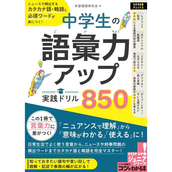 「商品状態」★安心の防水梱包★未使用に近いほぼ新品となります。「商品情報 (新品の場合) 」★　この１冊で『言葉力』に差がつく！★　「ニュアンスで理解」から「意味がわかる」「使える」に！★　知っておきたい語句や言い回しで読解・記述で表現の幅...