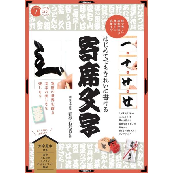 「商品状態」★安心の防水梱包★未使用に近いほぼ新品となります。「商品情報 (新品の場合) 」★　寄席の世界を飾る文字の美しさを楽しもう!★　見て・まねて上手くなる文字見本付き★「お客がたくさん入るように」と願いを込めた　　独特な筆づかいの基...