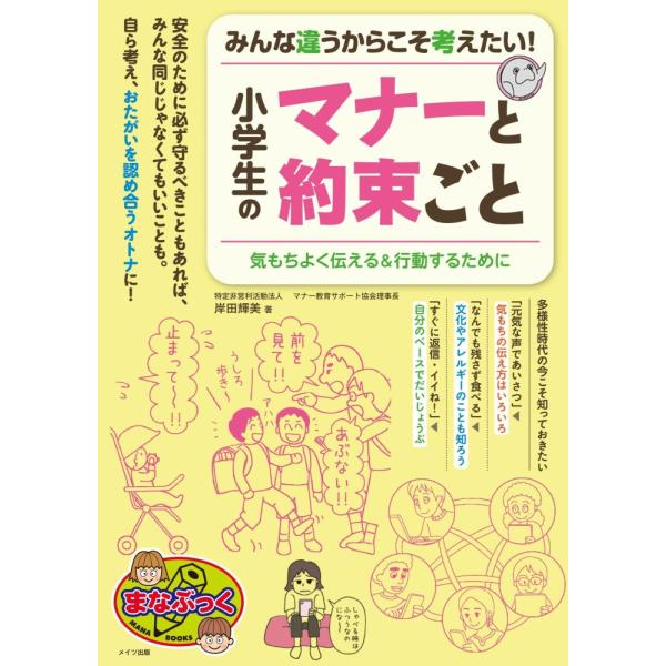 「商品状態」★安心の防水梱包★未使用に近いほぼ新品となります。「商品情報 (新品の場合) 」★　安全のために必ず守るべきこともあれば、　　みんな同じじゃなくてもいいことも。★　自ら考え、おたがいを認め合うオトナに!★　多様性時代の今こそ知っ...