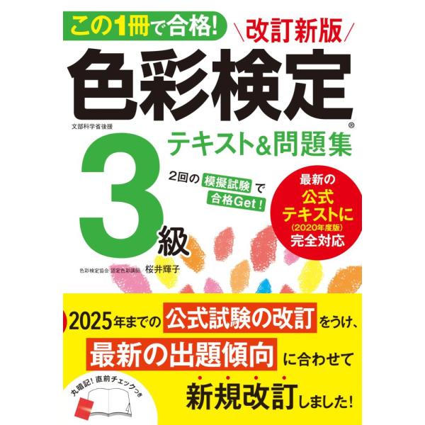「商品状態」★安心の防水梱包★未使用に近いほぼ新品となります。「商品情報 (新品の場合) 」最新の公式テキストに完全対応した「色彩検定3級」受検対策本。試験によく出る項目を3段階で表示し、わかりやすくまとめました。間違えやすいポイントは例題...