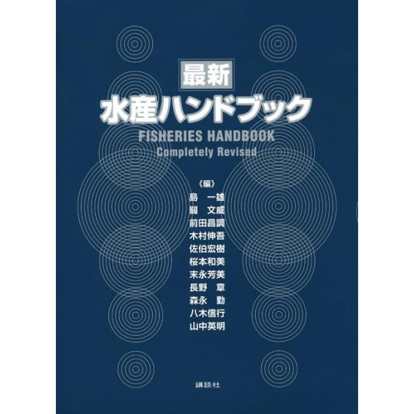 「商品状態」★安心の防水梱包★【外函付属】外函に細かいキズ・傷みあり。本文は損傷・書き込み・汚れ等はなくおおむね良好です。「商品情報 (新品の場合) 」めまぐるしく変動する現代の水産海洋事情に対応して、定番書を全面刷新。分野全体を俯瞰でき、...