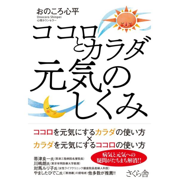 「商品状態」★安心の防水梱包★【帯あり】本の状態はこれといった損傷・汚れもなくおおむね良好です。「商品情報 (新品の場合) 」ココロを元気にするカラダの使い方! カラダを元気にするココロの使い方!おのころ心平氏(ココロとカラダをつなぐカウン...