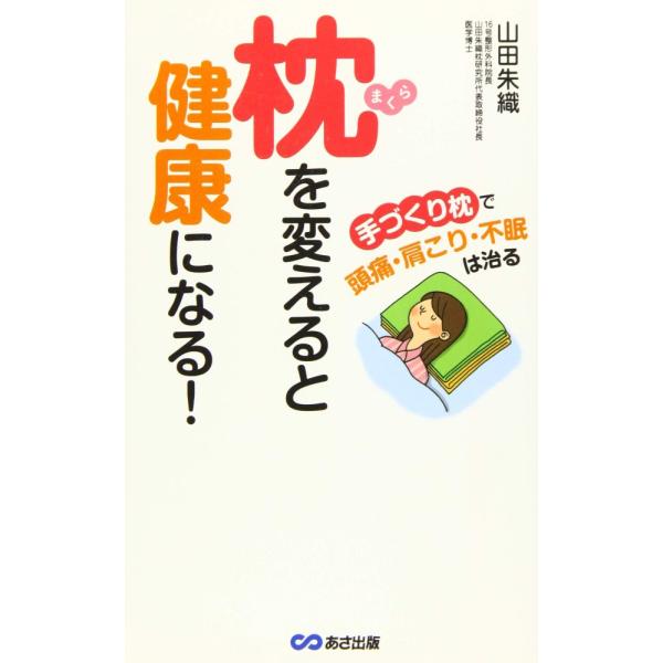 「商品状態」★安心の防水梱包★【帯あり】本の状態はこれといった損傷・汚れもなくおおむね良好です。「商品情報 (新品の場合) 」【著者のコメント】しつこい肩こりや腰痛。医師から「歳だから仕方ない」と言われた四十肩や五十肩。真夜中の激しいいびき...
