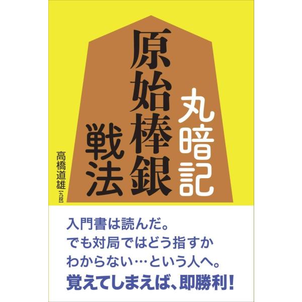 「商品状態」★安心の防水梱包★【帯なし】【帯なし】本の状態はこれといった損傷・汚れもなくおおむね良好です。「商品情報 (新品の場合) 」本書は、駒の動かしかたやルールをおぼえたばかりの初心者のみなさんへのとても画期的な一冊です。一局の将棋を...