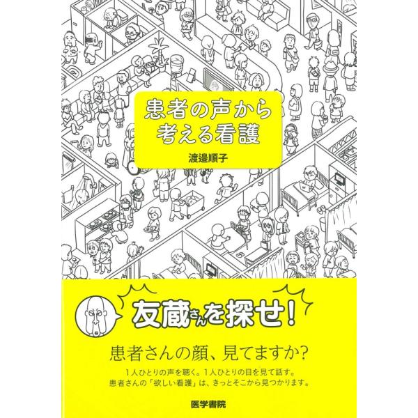 「商品状態」★安心の防水梱包★【帯なし】カバーに多少中古感がございます。中身はおおむね良好です。「商品情報 (新品の場合) 」痛いのも、苦しいのも、怖いのも、ガマンしなければいけないの?自分で食べたい、トイレに行きたい…それはワガママですか...