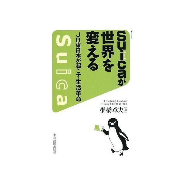 「商品状態」★安心の防水梱包★本の状態はこれといった損傷・汚れもなくおおむね良好です。「商品情報 (新品の場合) 」現在、発行枚数2300万枚。単一商品が短期間でこれほど売れたことは世界の商品市場でもかつてないことだった。改札機に一瞬触れた...