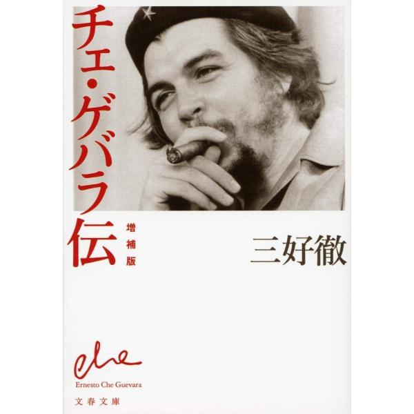 「商品状態」★安心の防水梱包★2017年12年第3刷発行。本の状態はこれといった損傷・汚れもなくおおむね良好です。「商品情報 (新品の場合) 」世界の記憶遺産にもなった英雄。決定版伝記!南米だけでなく、世界中で愛される英雄・ゲバラ。裕福な一...