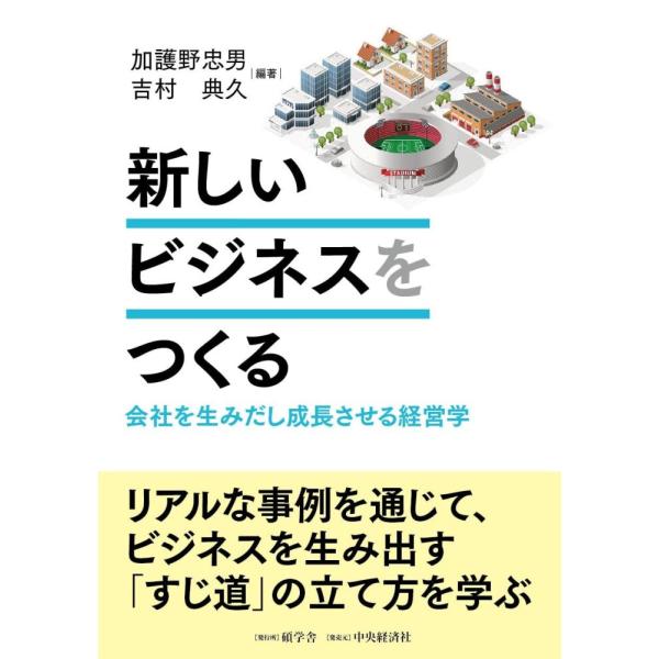 「商品状態」★安心の防水梱包★【帯なし】カバーに細かいキズ・傷みなどございますが中身は使用感も少なくおおむね良好です。「商品情報 (新品の場合) 」会社の誕生から始まり、成長の段階で会社や経営者が直面する課題と解決について、経営学の理論を使...