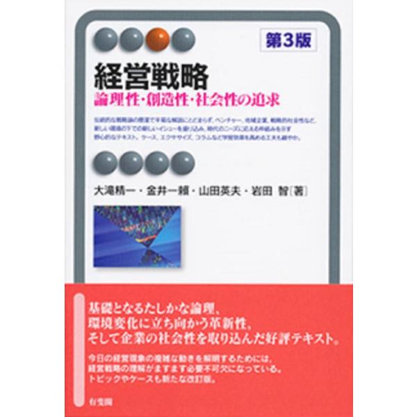 「商品状態」★安心の防水梱包★【帯なし】カバーに細かいキズ・傷みなどございますが中身は使用感も少なくおおむね良好です。「商品情報 (新品の場合) 」待望の最新版戦略を立て,革新し広げるという企業経営のための論理的な考え方を示し,大企業だけで...