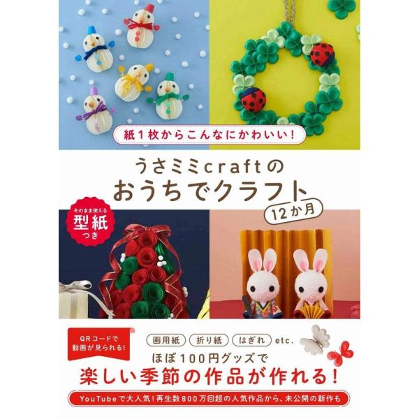 「商品状態」★安心の防水梱包★カバーに細かいキズ・スレなど少し中古感あり。中身は使用感もなくおおむね良好です。「商品情報 (新品の場合) 」Youtubeで大人気! うさミミcraft初の本!再生数800万回超の人気作品から、未公開の新作も...