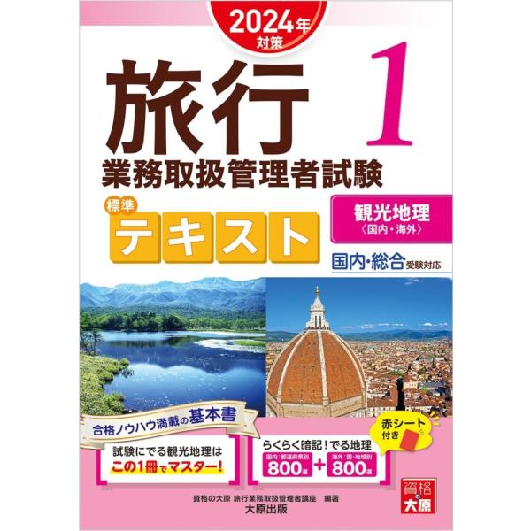 「商品状態」★安心の防水梱包★【便利な赤シート付属】本の状態は目立つような損傷・汚れもなくおおむね良好です。「商品情報 (新品の場合) 」◇＜国内・総合試験 受験対応＞試験にでる観光地理はこの１冊でマスター！◇「本気になったら大原」の旅行業...