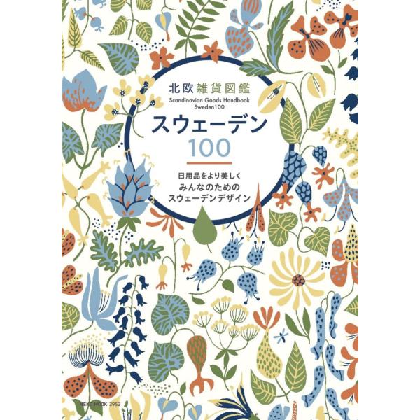 「商品状態」★安心の防水梱包★本文十数ページかけて若干の曲がり癖あり。本文は書き込み等はなくおおむね良好です。「商品情報 (新品の場合) 」日常のあらゆるところに溶け込み、暮らしを快適にしてくれるデザイン。近年では SDGs先進国としてサス...
