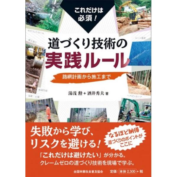 「商品状態」★安心の防水梱包★【帯なし】カバーに多少の中古感がございますが中身は使用感も少なくおおむね良好です。「商品情報 (新品の場合) 」失敗から得た、実践アドバイスがここに!(メーン)なるほど納得 道づくりのポイント(サブ)著者・湯浅...