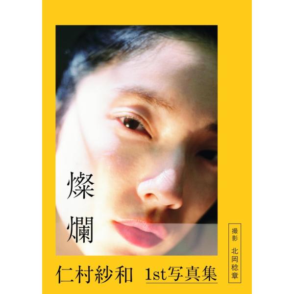 「商品状態」★安心の防水梱包★【帯あり】本の状態は目立つような損傷・汚れもなくおおむね良好です。「商品情報 (新品の場合) 」最注目俳優・仁村紗和が、自身初となる写真集を発売！‘24年のデビュ−10周年の節目をきっかけにスタートした写真集プ...