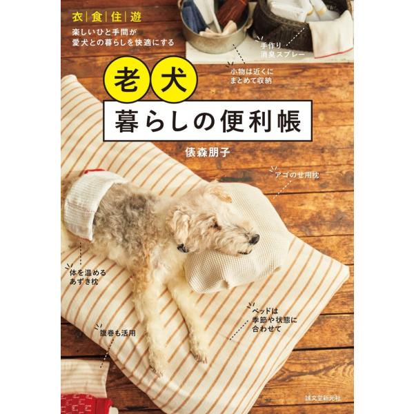 「商品状態」★安心の防水梱包★カバーに細かいキズ・若干の傷みあり。中身は使用感もなくおおむね良好です。「商品情報 (新品の場合) 」7歳を過ぎるころから、愛犬の耳が遠くなったり、段差の上り下りに苦労したり、食が細くなったり…少しずつ老いと向...