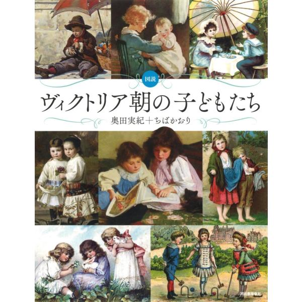 「商品状態」★安心の防水梱包★【帯あり】カバー背上部に若干の傷みあり。中身は使用感もなくおおむね良好です。「商品情報 (新品の場合) 」英国児童文学に描かれた〈ヴィクトリア朝の子どもの暮らし〉をわかりやく、多くの図版で紹介!上流〜労働者階級...