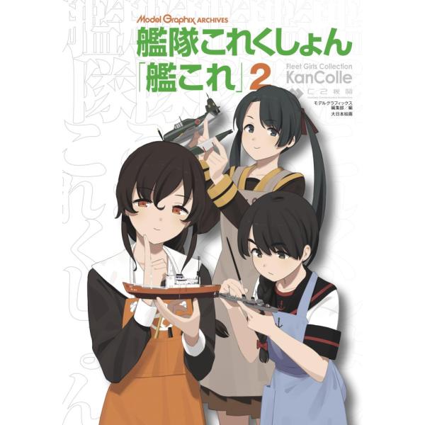 「商品状態」★安心の防水梱包★【帯あり】本の状態は目立つような損傷・汚れもなくおおむね良好です。「商品情報 (新品の場合) 」模型専門雑誌『月刊モデルグラフィックス』には毎号さまざまなテーマでの特集やジャンルの作例記事が掲載されていますが、...