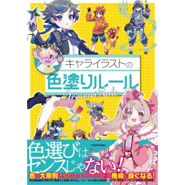 「商品状態」★安心の防水梱包★【帯あり】カバーに掛け違いあり。中身は使用感もなくおおむね良好です。「商品情報 (新品の場合) 」色選びはセンスじゃない!色の大原則を知れば、キャライラストが格段に良くなる!初心者絵描きが知りたい色選びと色塗り...