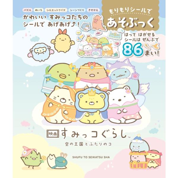 「商品状態」★安心の防水梱包★【ラベル未使用で付属】本の状態は目立つような損傷・汚れもなくおおむね良好です。「商品情報 (新品の場合) 」映画すみっコぐらし第4弾公式アクテビティブック。シールで1冊まるまる遊べる♪ 「主な仕様」