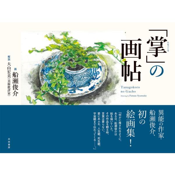 「商品状態」★安心の防水梱包★【帯あり】本の状態は目立つような損傷・汚れもなくおおむね良好です。「商品情報 (新品の場合) 」異能の作家・船瀬俊介、初の絵画集！「何かに推されるように、ある日、船瀬俊介は絵を描いていた。 　その作品を観る時、...