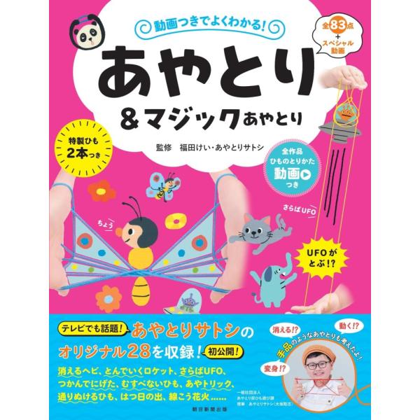 「商品状態」★安心の防水梱包★【特製ひも2本付属(未開封)】【帯あり】本の状態は目立つような損傷・汚れもなくおおむね良好です。「商品情報 (新品の場合) 」★あやとりのひもに慣れる基本から、手品のような驚きの技まで全83点収録。★テレビでも...