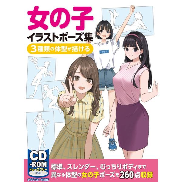 「商品状態」★安心の防水梱包★【CD未開封で付属】カバーに多少中古感がございますが、中身はおおむね良好です。「商品情報 (新品の場合) 」むっちりボディからスレンダー体型まで 女の子専門のイラストポーズ集がCD―ROM付属で登場!●大人気ポ...