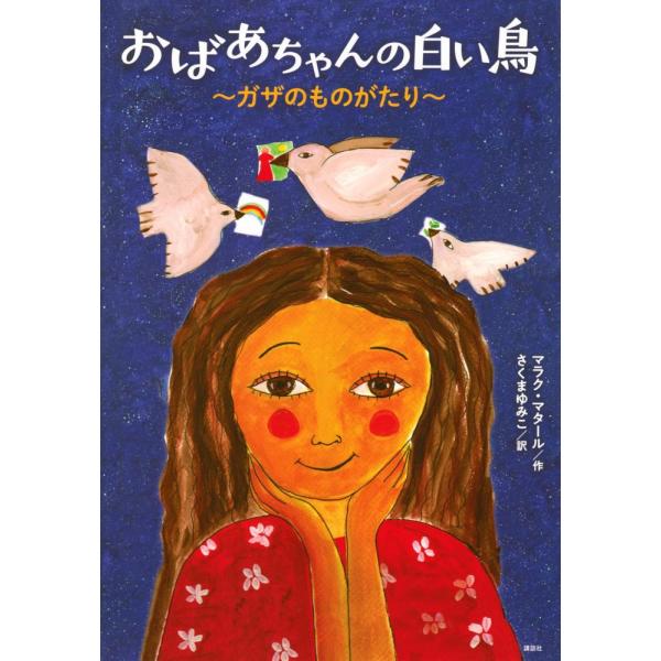 「商品状態」★安心の防水梱包★【帯あり】本の状態は目立つような損傷・汚れもなくおおむね良好です。「商品情報 (新品の場合) 」パレスチナ・ガザ地区で生まれ育ち、イスラエル侵攻を体験した女性が、自分をモデルに描いた絵本。家族や友だち、空飛ぶ鳥...
