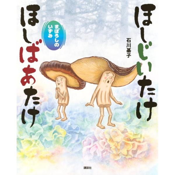「商品状態」★安心の防水梱包★【帯あり】カバーに多少中古感がございますが、中身はおおむね良好です。「商品情報 (新品の場合) 」ほしじいたけとほしばあたけが、迷子のきのこを送り届けたところは、まぼろしのきのこ「ハナビラタケ」がすむ山でした。...