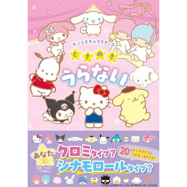 「商品状態」★安心の防水梱包★【帯なし】本の状態は目立つような損傷・汚れもなくおおむね良好です。「商品情報 (新品の場合) 」あなたはどのキャラクタータイプ？クロミやシナモロール、ポムポムプリンなど、20のサンリオキャラクターのタイプであな...