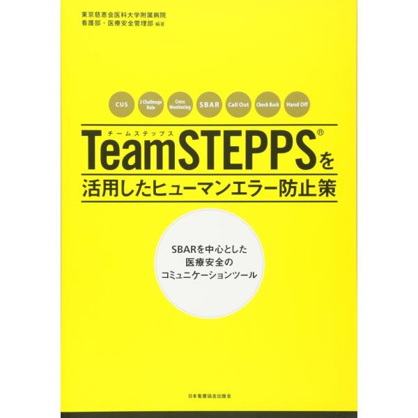 「商品状態」★安心の防水梱包★表紙に若干の汚れあり。他はこれといった損傷・汚れもなくおおむね良好です。「商品情報 (新品の場合) 」慈恵医大附属病院の医療安全への取り組み、実践ノウハウをSBARを中心に公開!本書は2014年に刊行した『ヒュ...