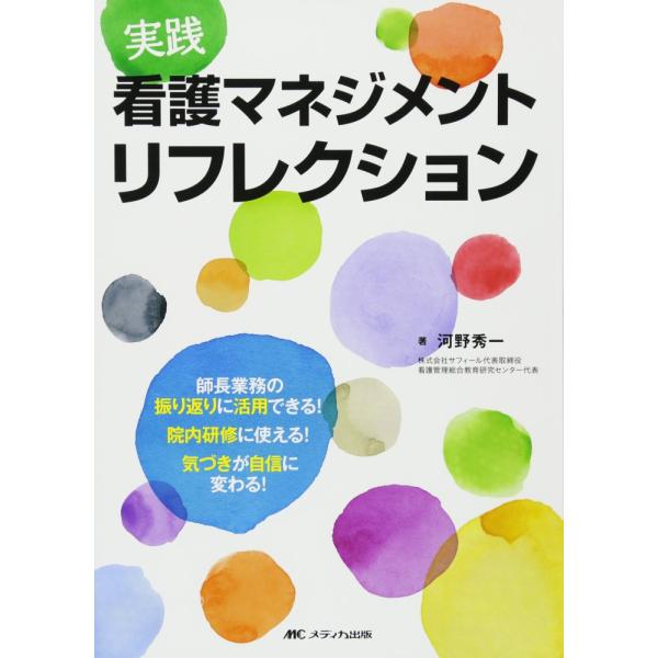 「商品状態」★安心の防水梱包★本の状態はこれといった損傷・汚れもなくおおむね良好です。「商品情報 (新品の場合) 」内容（「BOOK」データベースより）各施設で看護マネジメントリフレクションを実践していくうえでのテキスト。基本的な考え方やリ...