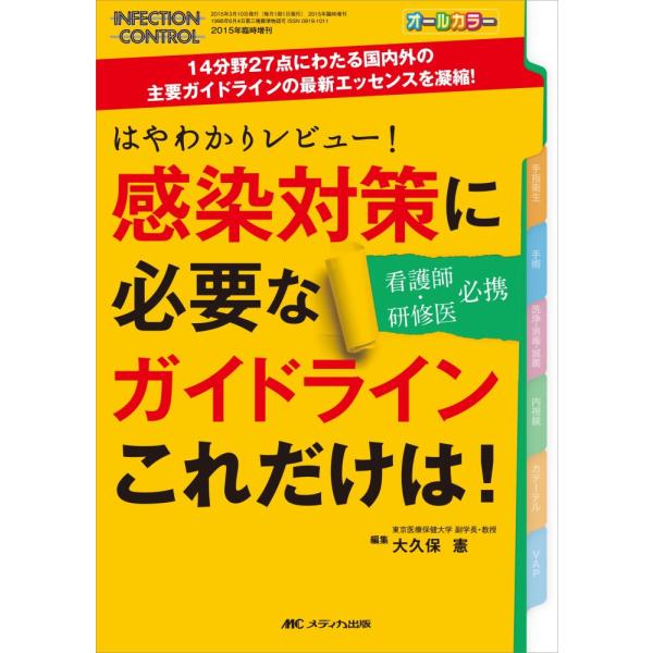 「商品状態」★安心の防水梱包★本の状態はこれといった損傷・汚れもなくおおむね良好です。「商品情報 (新品の場合) 」感染対策に関わる主要ガイドラインのエッセンスだけをぎゅっと凝縮した一冊。CDCから国内学会のものまで、全14分野27ガイドラ...