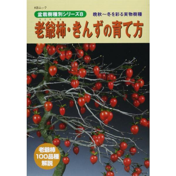 「商品状態」★安心の防水梱包★本の状態はこれといった損傷・汚れもなくおおむね良好です。「商品情報 (新品の場合) 」判型：A5　総頁：144頁　樹種別作業シリーズ8　実もの樹種として人気の高い「老爺柿」「きんず」が本シリーズにラインナップ!...