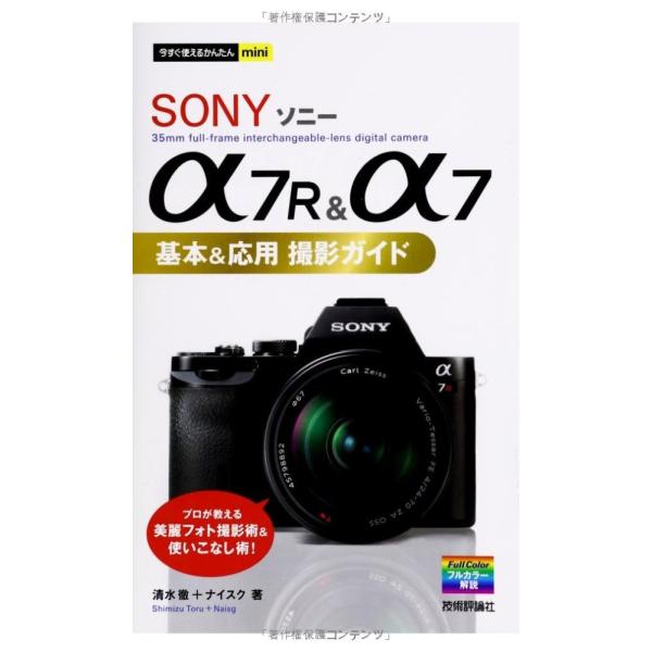 「商品状態」★安心の防水梱包★カバーに多少中古感がございますが、中身はおおむね良好です。「商品情報 (新品の場合) 」「ソニーα7R」「ソニーα7」は、世界初の35mmフルサイズセンサー搭載ミラーレス一眼カメラです。本書では、「α7R」およ...