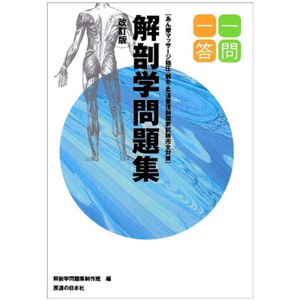 「商品状態」★安心の防水梱包★カバーに多少中古感がございますが、中身はおおむね良好です。「商品情報 (新品の場合) 」過去のあマ指、鍼灸、柔整師の国家試験における解剖学分野の出題傾向を洗い出し、「出る」問題を網羅。しかも複雑な人体構造を容易...