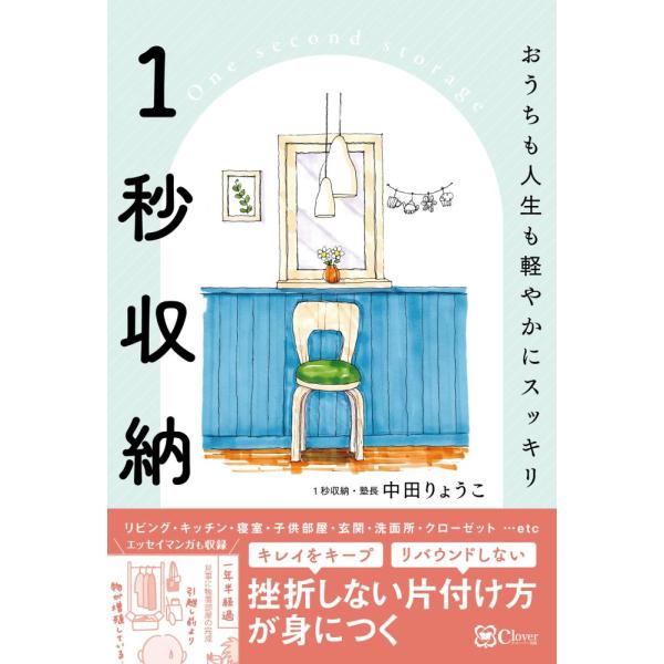 「商品状態」★安心の防水梱包★【帯なし】本の状態は目立つような損傷・汚れもなくおおむね良好です。「商品情報 (新品の場合) 」今まで片付けられなくて何度も挫折してきたのは、性格や環境が原因ではなく、片付け方を知らなかっただけ「１秒収納」とは...