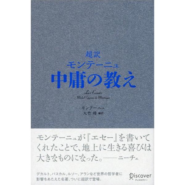 「商品状態」★安心の防水梱包★【帯あり】カバーに若干の傷みあり。中身は使用感もなくおおむね良好です。「商品情報 (新品の場合) 」モンテーニュが『エセー』を書いてくれたことで、地上に生きる喜びは大きなものになった。――――ニーチェデカルト、...