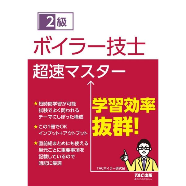 「商品状態」★安心の防水梱包★カバーに若干の傷みあり。中身は使用感もなくおおむね良好です。「商品情報 (新品の場合) 」【2級ボイラー技士の全分野を短時間で学習できる!学習スタートから直前総まとめまで幅広く役立つ1冊】伝熱面積が25平方メー...