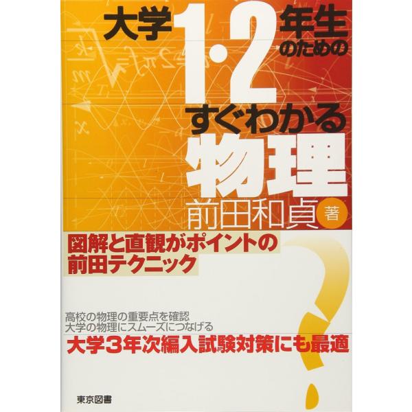 「商品状態」★安心の防水梱包★カバーに多少中古感がございますが、中身はおおむね良好です。「商品情報 (新品の場合) 」図解と直観と主軸とした丁寧な解説で、数十万人の愛読者を得てきた『前田の物理』の著者が、大学で物理を学ぶ学生のために入門書を...