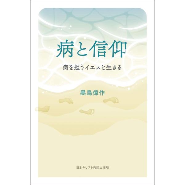 「商品状態」★安心の防水梱包★【帯あり】本の状態は目立つような損傷・汚れもなくおおむね良好です。「商品情報 (新品の場合) 」病、信仰、救いについて、医療現場から紡ぎ出された貴重な考察病者にキリストが寄り添い、その病を共に担ってくださること...