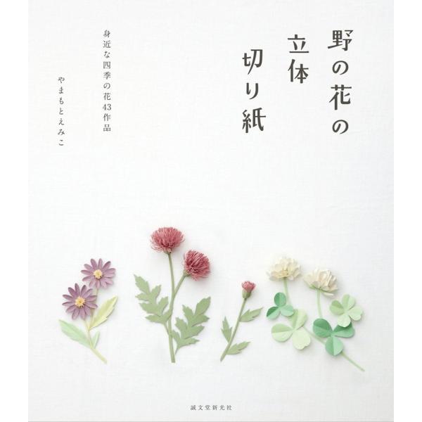 「商品状態」★安心の防水梱包★カバーに多少中古感がございますが、中身はおおむね良好です。「商品情報 (新品の場合) 」身近に咲く四季の野の花を、切り紙で立体的に再現。すべて型紙がついているので、ビギナーから上級者まで幅広く活用できます。著者...