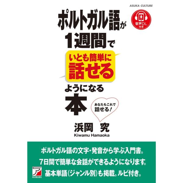 「商品状態」★安心の防水梱包★カバーに多少中古感がございます。中身はおおむね良好です。「商品情報 (新品の場合) 」ブラジルポルトガル語の基本をマスター!本書は、これからポルトガル語を学びたいと思っている方向けの入門書です。7日間構成で、ま...