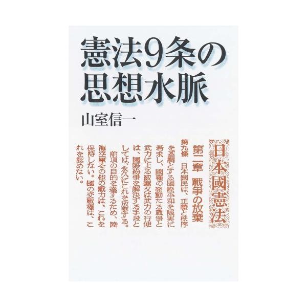 「商品状態」★安心の防水梱包★カバーに多少中古感がございます。中身はおおむね良好です。「商品情報 (新品の場合) 」選書８２３　憲法９条の思想水脈 「主な仕様」