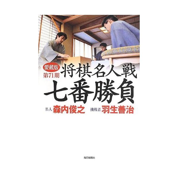 「商品状態」★安心の防水梱包★【帯あり】本の状態はこれといった損傷・汚れもなくおおむね良好です。「商品情報 (新品の場合) 」森内再び三連覇!熱戦の様子を全棋譜と豊富な写真で振り返る豪華版。森内名人と井山本因坊の対談、作家・西村京太郎氏、貴...