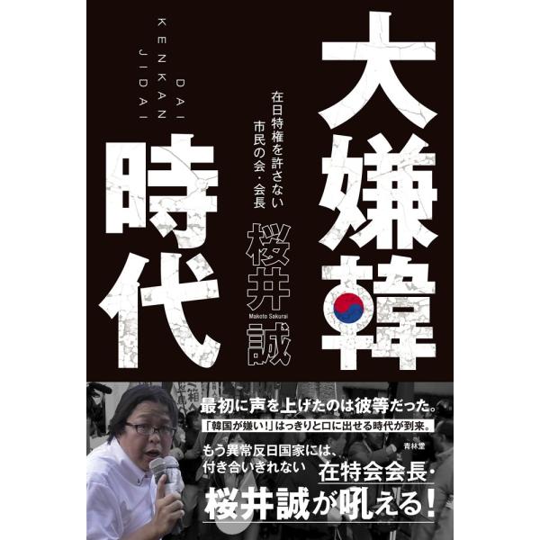「商品状態」★安心の防水梱包★【帯あり】カバーに多少中古感がございます。中身はおおむね良好です。「商品情報 (新品の場合) 」最初に声を上げたのは彼等だった。「韓国が嫌い! 」はっきりと口に出せる時代が到来。もう異常反日国家には、付き合いき...