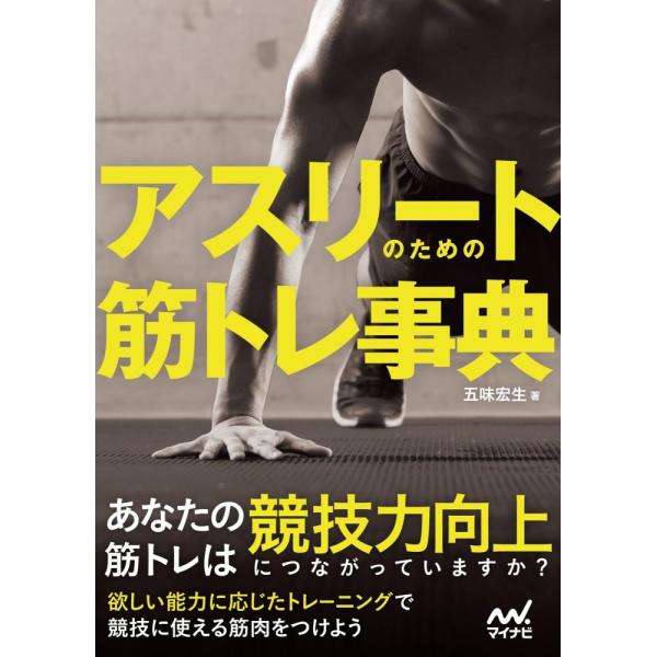 「商品状態」★安心の防水梱包★本の状態はこれといった損傷・汚れもなくおおむね良好です。「商品情報 (新品の場合) 」競技力に直結するトレーニングをお教えします！あなたの筋トレは競技力向上に役立っていますか？ほとんどのスポーツ競技者の方が筋ト...