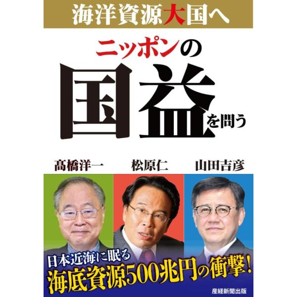 「商品状態」★安心の防水梱包★【帯あり】本の状態はこれといった損傷・汚れもなくおおむね良好です。「商品情報 (新品の場合) 」発行：一般社団法人 日本の国益を実現する会強い日本をつくる！縮小均衡の亡国主義からの脱却！日本の海に眠る無限の可能...