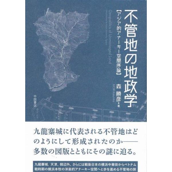 「商品状態」★安心の防水梱包★【帯あり】本の状態は目立つような損傷・汚れもなくおおむね良好です。「商品情報 (新品の場合) 」紹介九龍寨城に代表される不管地はどのようにして形成されたのか─多数の図版とともにその謎に迫る。九龍寨城、天津、韓辺...