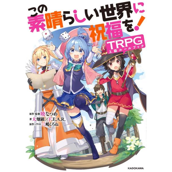 「商品状態」★安心の防水梱包★カバーに多少中古感がございますが、中身はおおむね良好です。「商品情報 (新品の場合) 」「このすば」の世界で遊べるTRPGに待望の上級ルールブックが登場!「このすば」世界で冒険者となって遊べるTRPG『この素晴...